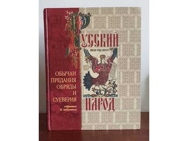 RUSKI NAROD OBIČAJI, PREDANJA, OBREDI I SUJEVERJA ruski