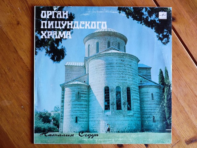 Наталия Седун – Орган Пицундского Храма