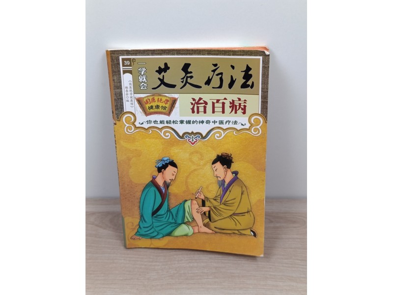 彩图版艾灸疗法教程 knjiga o tradicionalnoj kineskoj med...