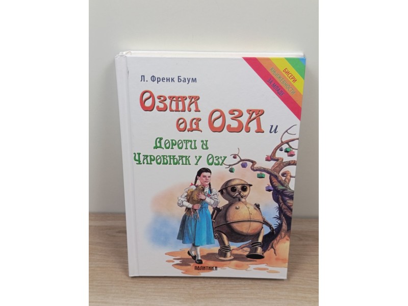 L. Frenk Baum: OZMA OD OZA & DOROTI I ČAROBNJAK U OZU