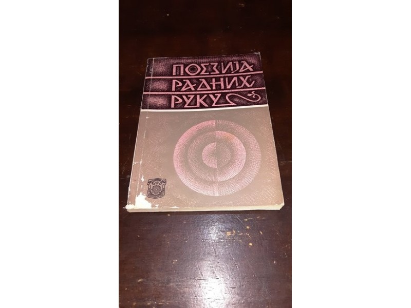 Poezija radnih ruku