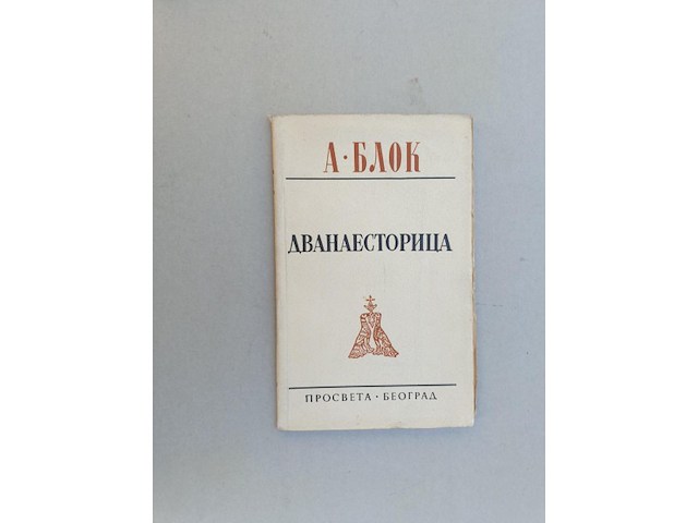 Aleksandar Blok - Dvanaestorica