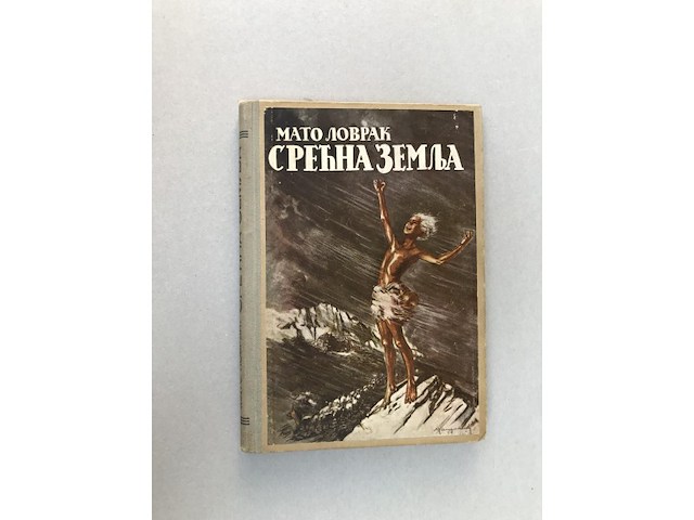 Mato Lovrak - Srećna zemlja, 1. Izdanje !!!