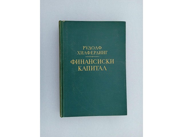 Rudolf Hilferding - Finansijski kapital