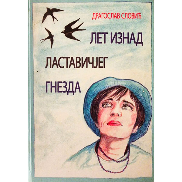 Let iznad lastavičjeg gnezda – Dragoslav Slović