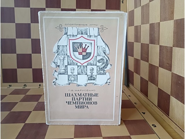 Sahovske Partije Svetskih Sampiona (sah)