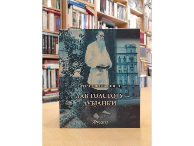 LAV TOLSTOJ U LUBJANKI - Vitalij Šentalinski