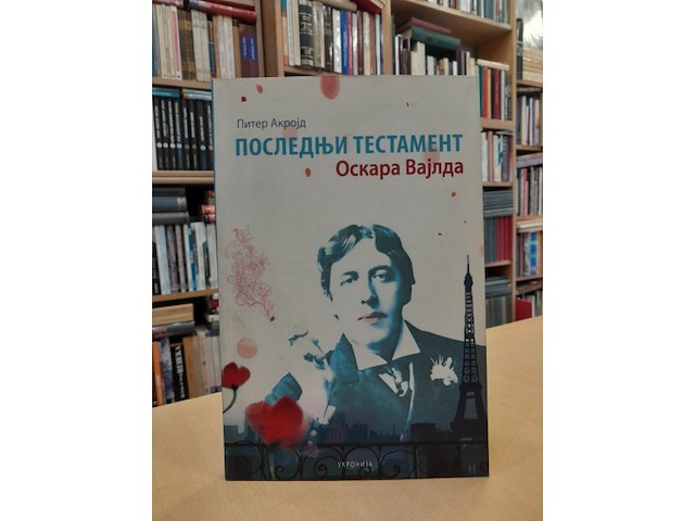 POSLEDNJI TESTAMENT OSKARA VAJLDA - Piter Akrojd