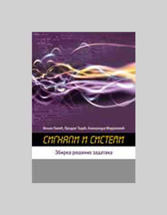 Signali i sistemi – Zbirka rešenih zadataka