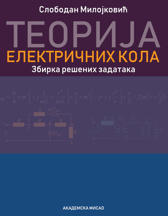TEORIJA ELEKTRIČNIH KOLA – Zbirka rešenih zadataka