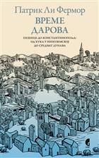 ВРЕМЕ ДАРОВА