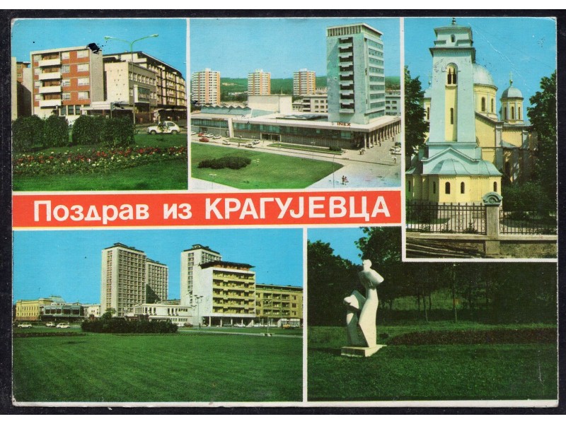 5152 - Kragujevac - razglednica putovala