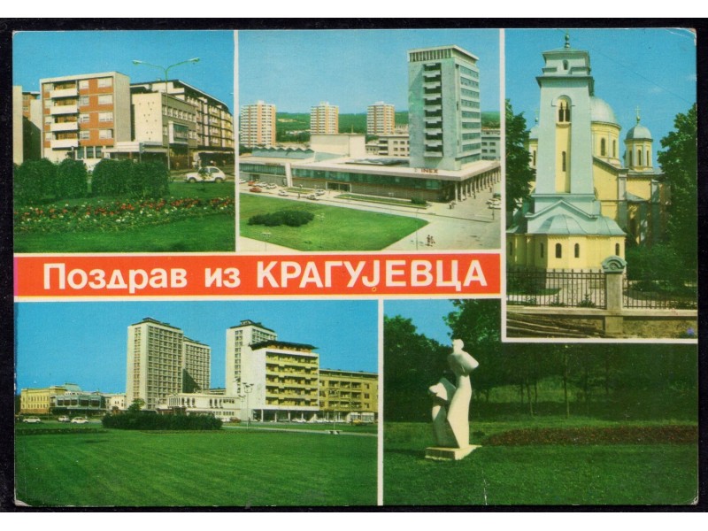 5156 - Kragujevac 1983 - razglednica putovala