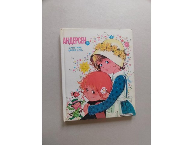 Andersen - Saputnik, Carev konj, Biblioteka Dragulj 4
