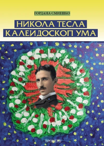 Nikola Tesla – kaleidoskop uma