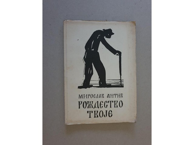Roždestvo tvoje - Miroslav Antić, 1. izdanje