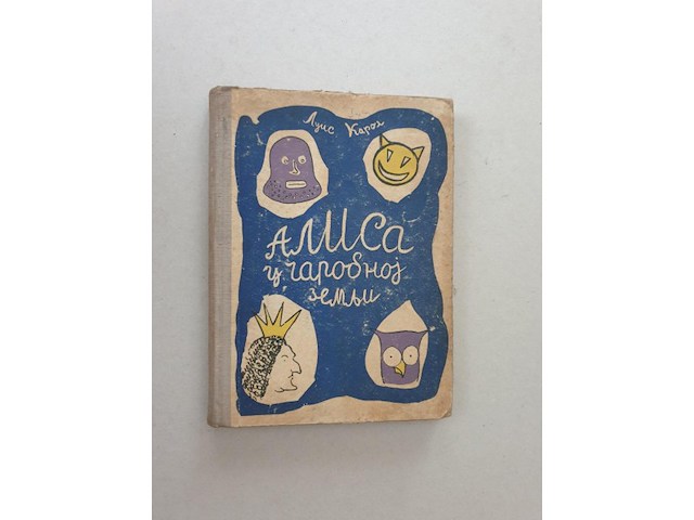 Luis Karol - Alisa u carobnoj zemlji, 1951. god