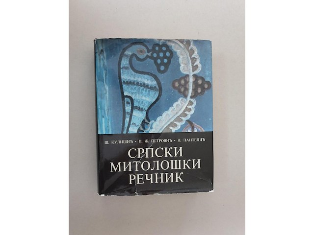 Srpski Mitoloski recnik - Kulušić, Petrović, Pantelić