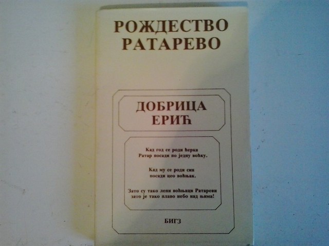 Rozdestvo ratarevo-Dobrica Eric