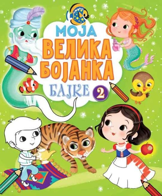 VULKAN KNJIGA MOJA VELIKA BOJANKA – BAJKE 2