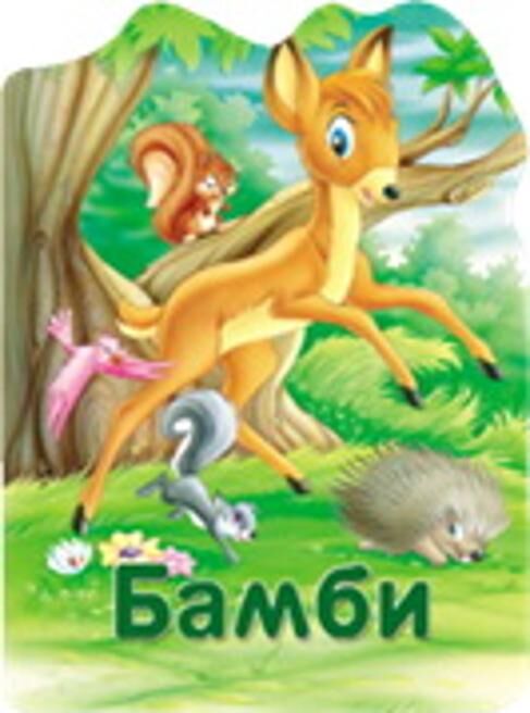VULKAN KNJIGA RECKAVA SLIKOVNICA - BAMBI