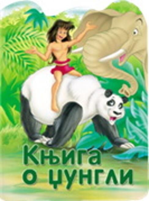 VULKAN RECKAVA SLIKOVNICA - KNJIGA O DŽUNGLI