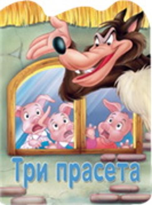 VULKAN KNJIGA RECKAVA SLIKOVNICA - TRI PRASETA