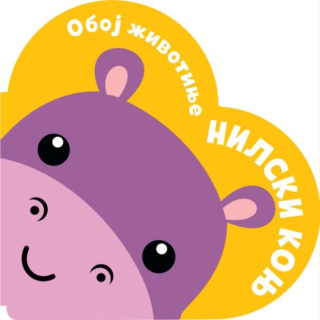 VULKAN KNJIGA OBOJ ŽIVOTINJE: NILSKI KONJ