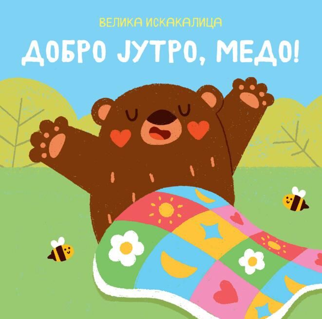 VULKAN KNJIGA VELIKA ISKAKALICA: DOBRO JUTRO, MEDO