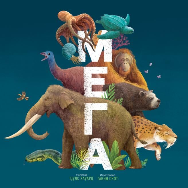 VULKAN KNJIGA MEGA: NAJVEĆE ŽIVOTINJE SVETA