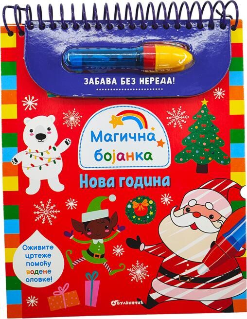 VULKAN KNJIGA MAGIČNA BOJANKA: NOVA GODINA