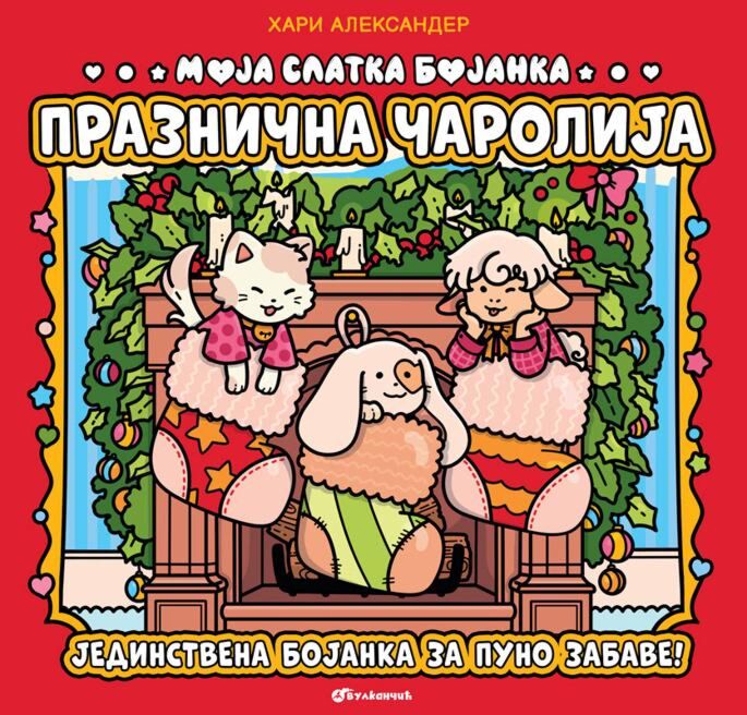 VULKAN KNJIGA MOJA SLATKA BOJANKA: PRAZNIČNA ČAROLIJA
