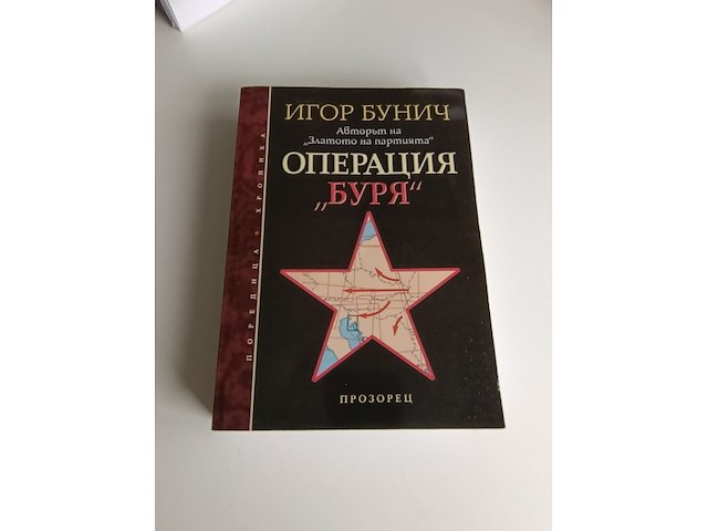 Oперация Буря - Boris Bunic