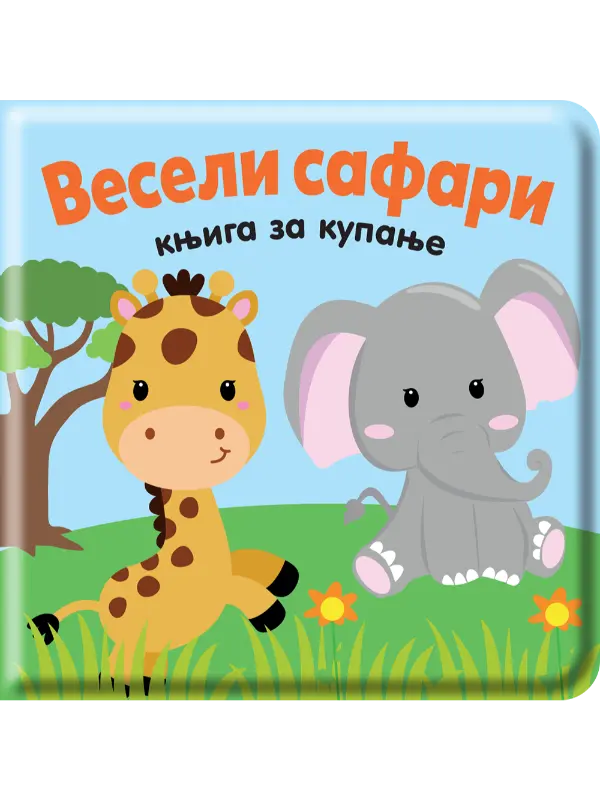 Knjiga za kupanje: Veseli safari