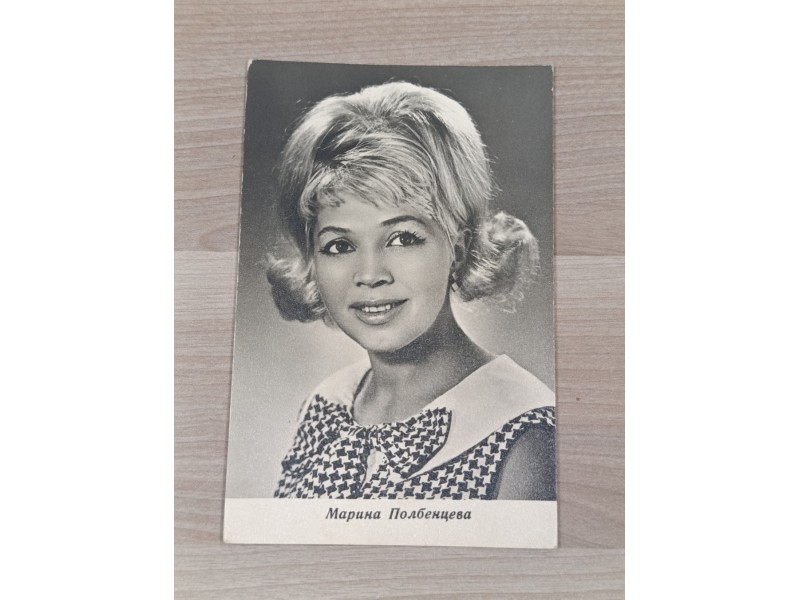 Vintage fotografija Marina Polbenceva