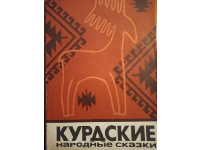 Kurdske narodne bajke,skazki ,  Rusija, 1970