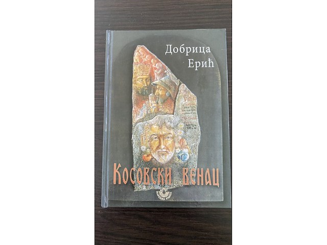 Косовски венац   Добрица Ерић