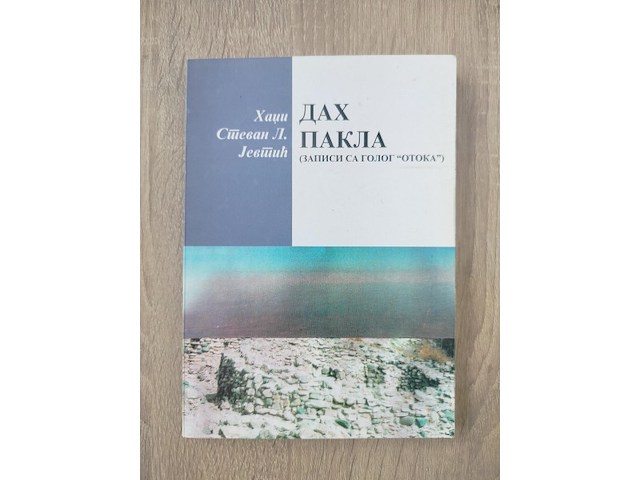 DAH PAKLA  (Zapisi sa Golog otoka) - Stevan Jevtić