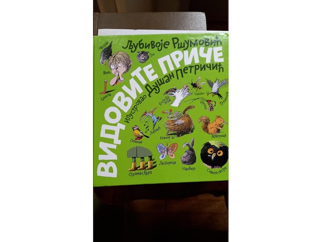 VIDOVITE PRUČE. Ljubivoje Ršumović