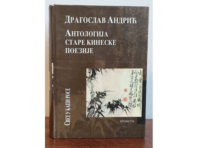 ANTOLOGIJA STARE KINESKE POEZIJE (Svet u kapi rose)