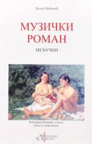 Muzički roman 4: međučin