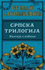 Srpska trilogija 3: Kapija slobode