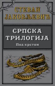 Srpska trilogija 2: Pod krstom