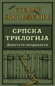 Srpska trilogija 1: Devetsto četrnaesta