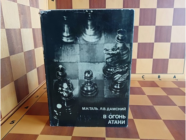 U Ognju Napada (Mihail Talj) sah