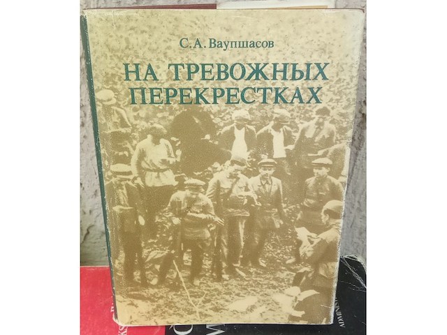 MEMOARI ČEKISTE - S. A. VAUPŠASOV (NA RUSKOM)
