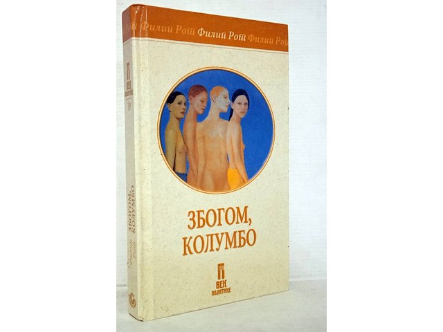 Filip Rot Zbogom Kolumbo