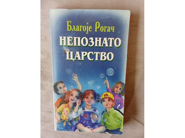 Nepoznato Carstvo-Blagoje Rogač