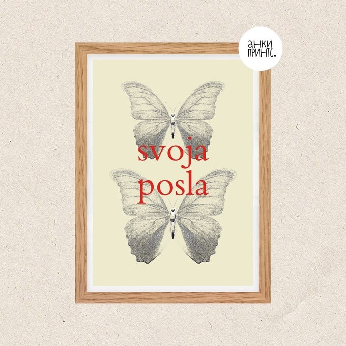 Poster za zid Svoja Posla 30x40cm