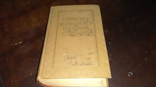 Ruski rečnik (Сербcko-хорватско русский словарь)